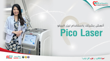 ليزر البيكو Pico Laser