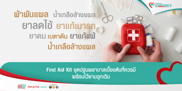 First Aid Kit ชุดปฐมพยาบาลเบื้องต้นที่ควรมี พร้อมไว้ยามฉุกเฉิน
